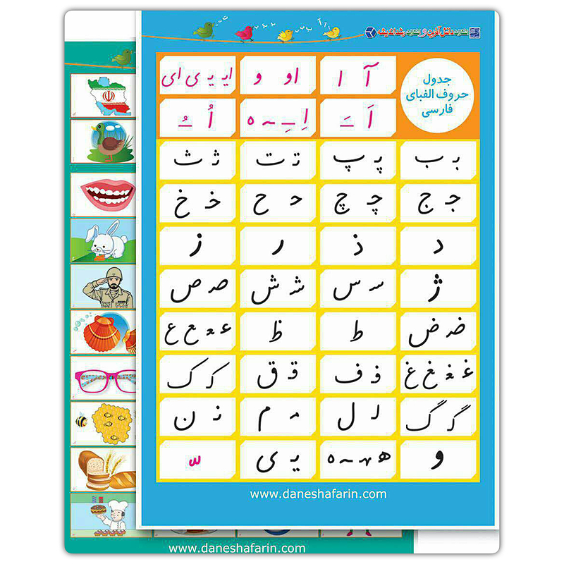 انتشارات دانش آفرین جدول حروف الفبای فارسی شامل دو برگ ۱ رو ۵۰x۷۰
